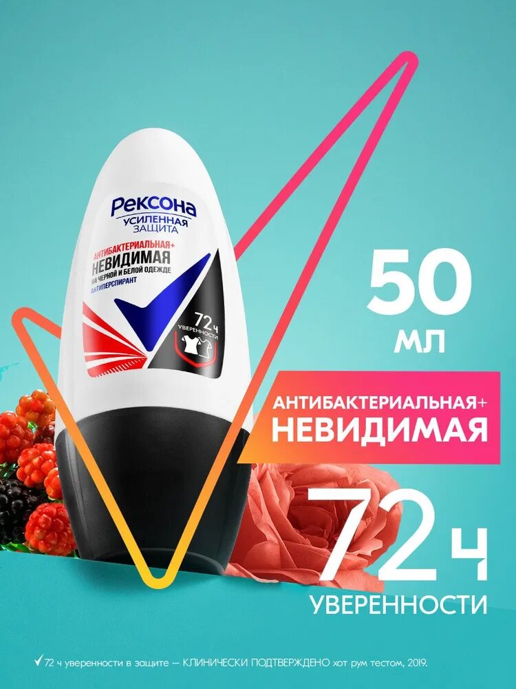 Рексона Дезодорант женский шариковый антиперспирант Антибактериальная и невидимая на черной и белой одежде, 50 мл