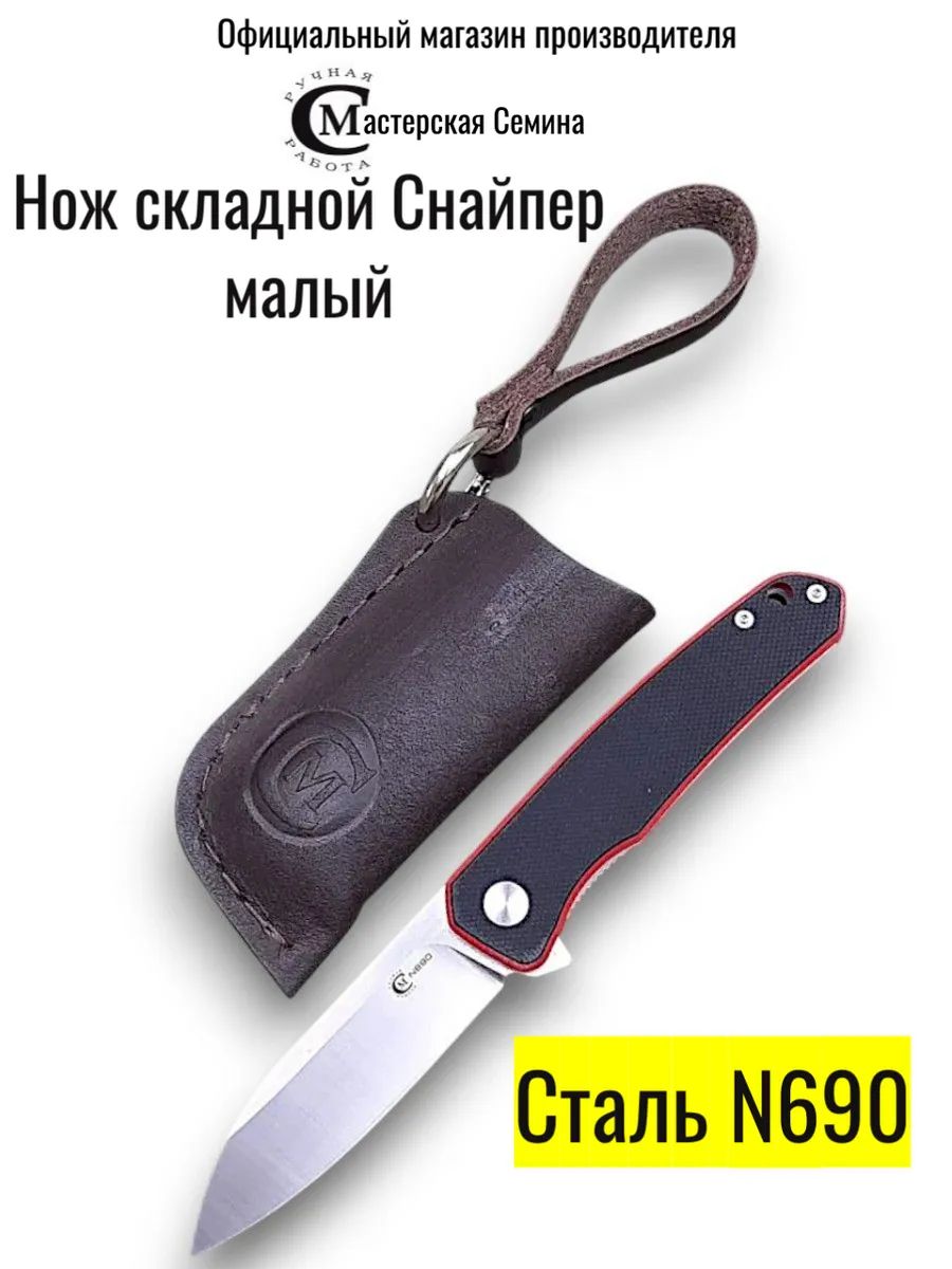 Нож складной из стали N690 снайпер малый , рукоять G10 (красный). Ножны из натуральной кожи. Официальный магазин производителя Мастерская Сёмина