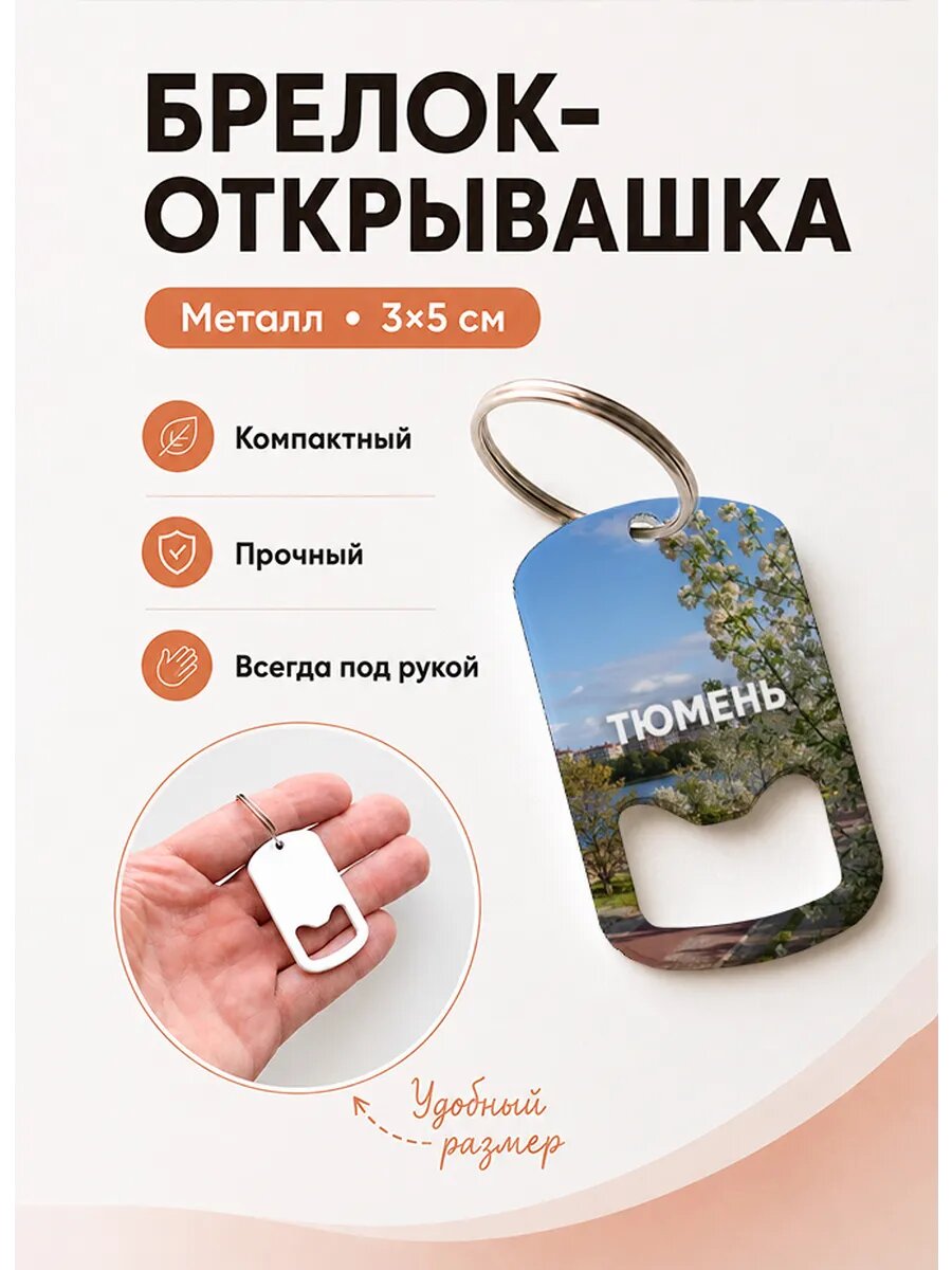 Брелок открывашка "Весенний Сквер"