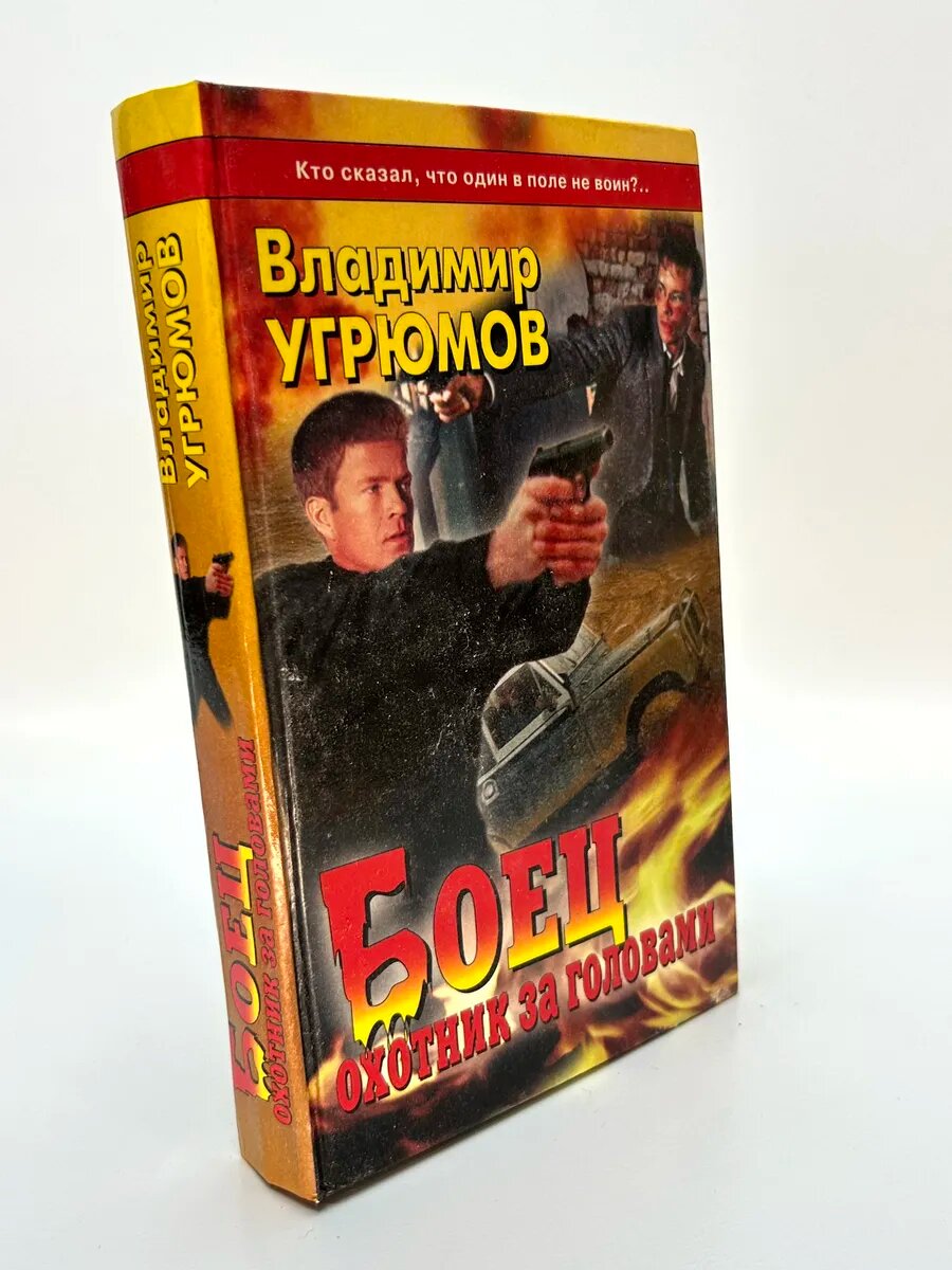 Владимир Угрюмов. Боец