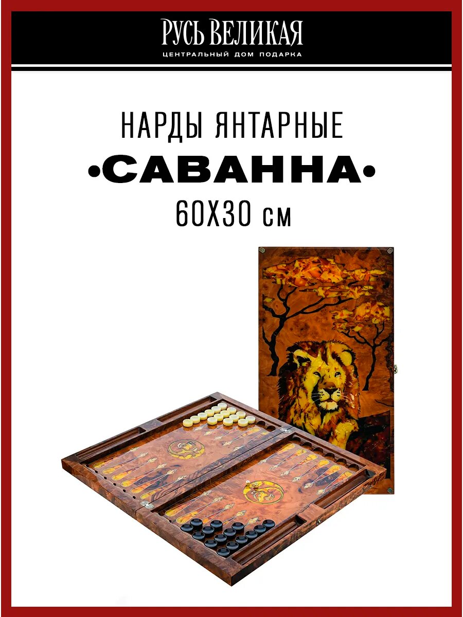 Нарды янтарные "Саванна" 60х30 см