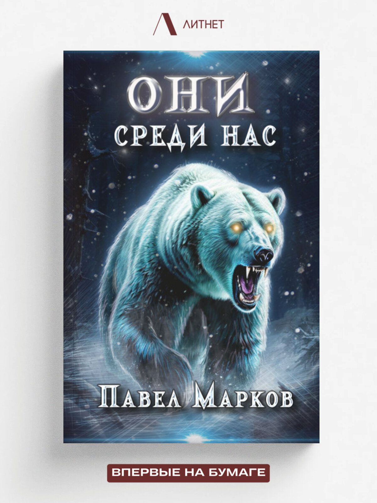 Они среди нас