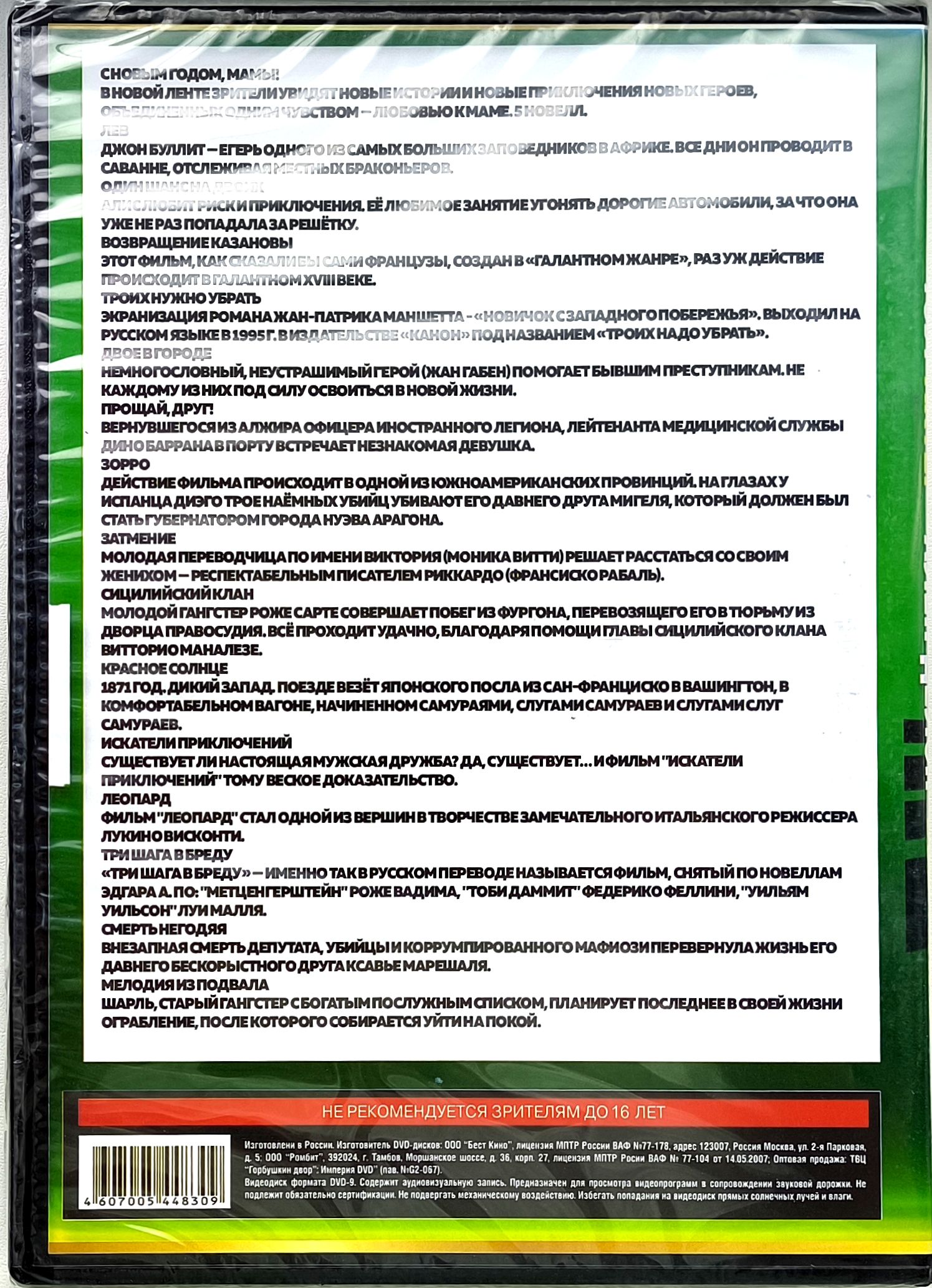 Актёр: Ален Делон 16в1. Выпуск 2. DVD. Сборник фильмов. Комедия, фэнтези, семейный, приключения, боевик, драма.