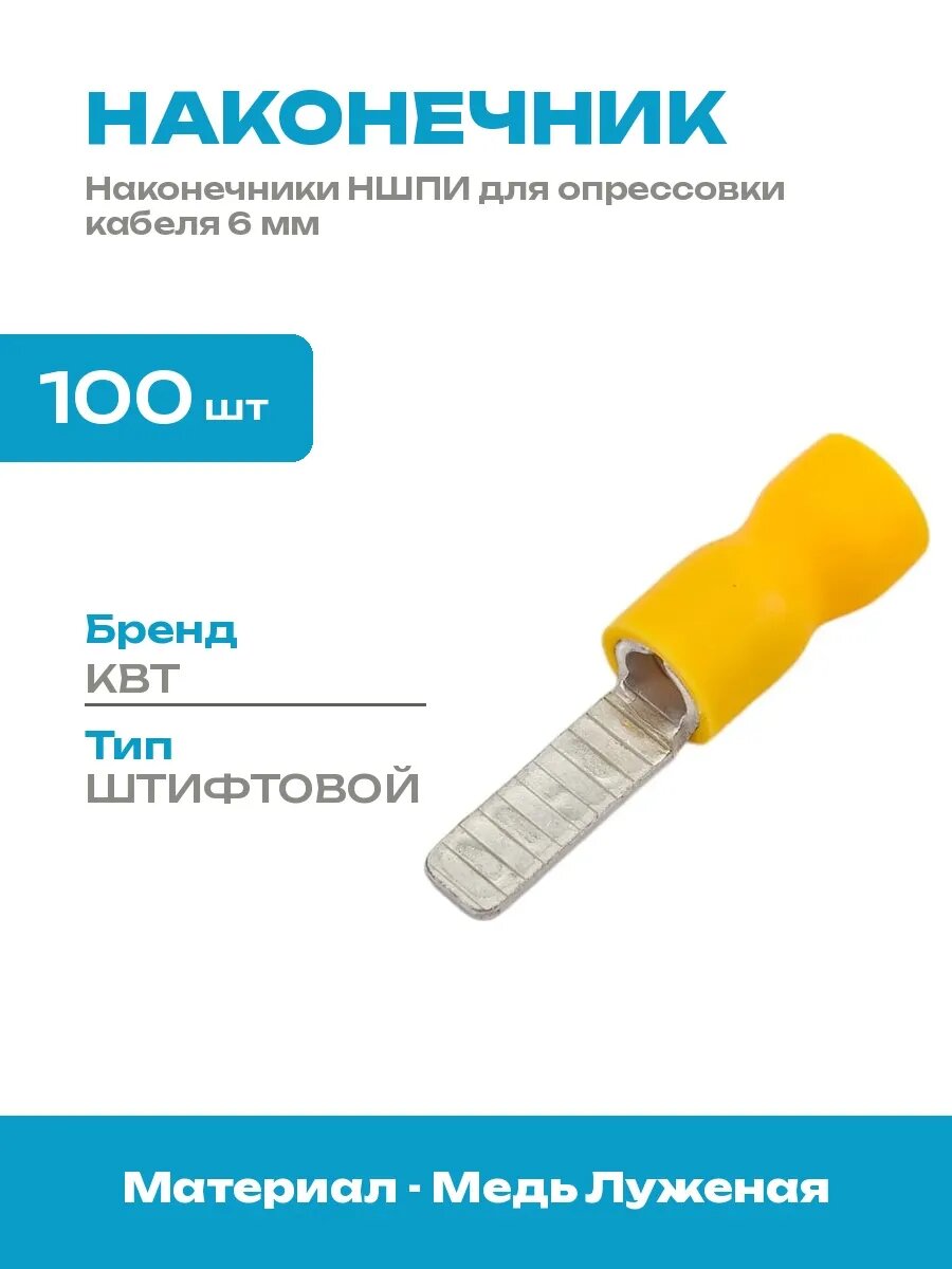 Наконечник штифтовой ншпи 6 мм для провода комплект 100 шт