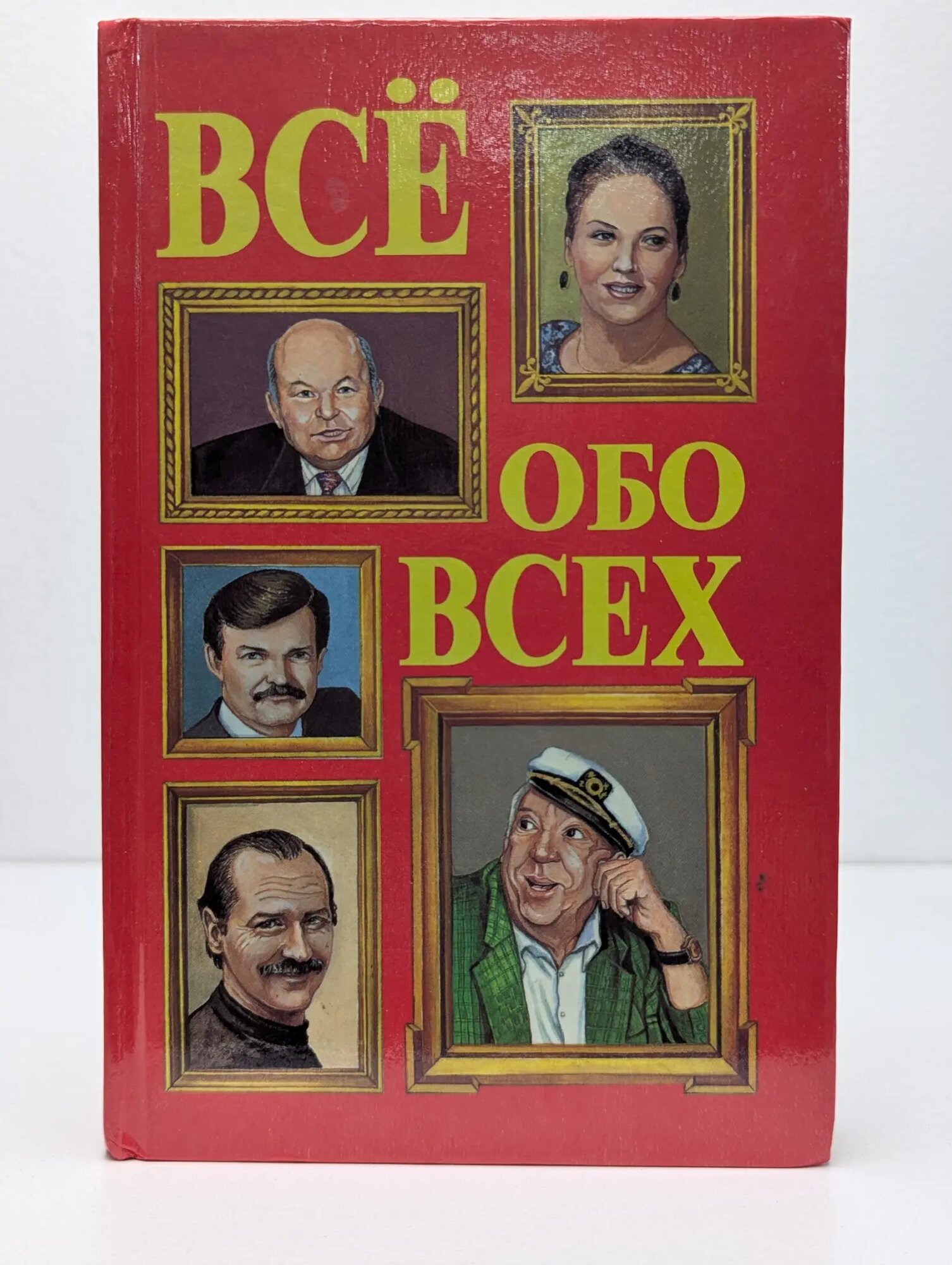 Все обо всех. В 8 томах. Том 5 Сборник 1997
