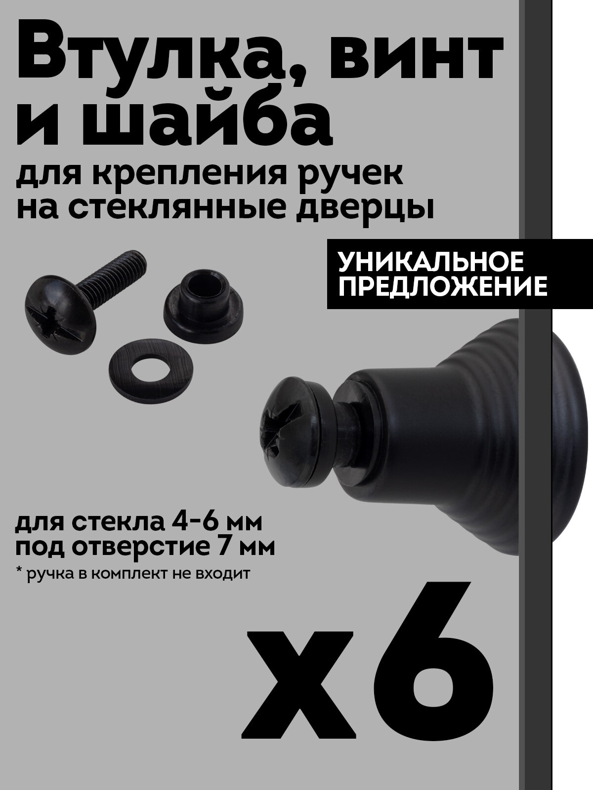 Винт, втулка, шайба для крепления ручек на стеклянные дверцы, черный 6 шт.