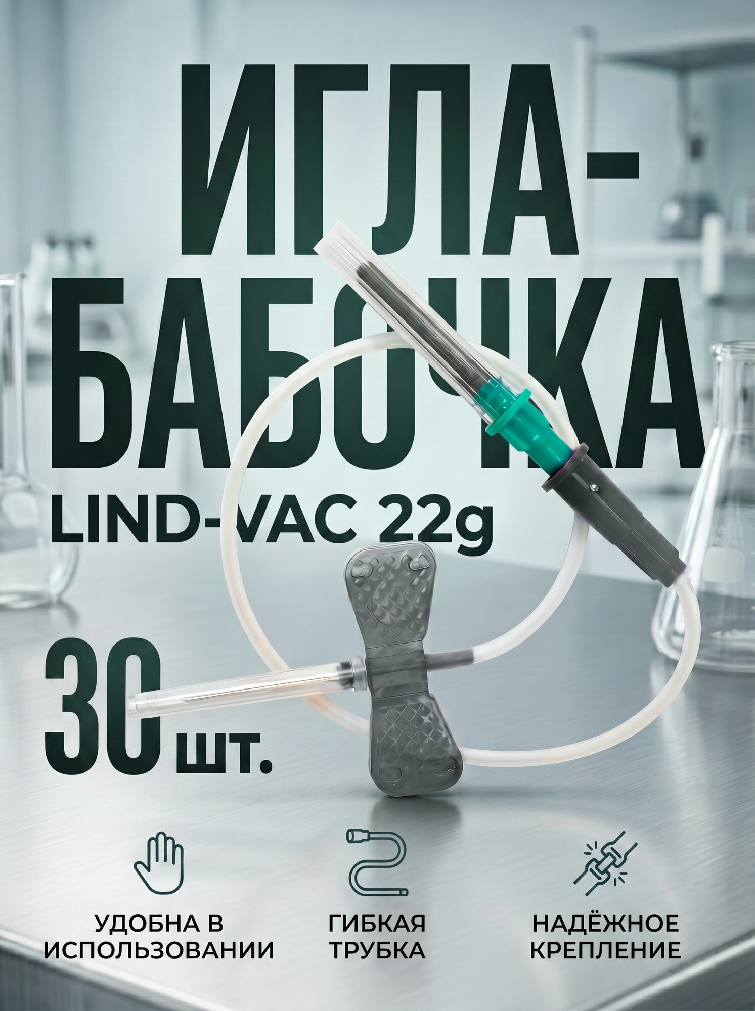 Игла-бабочка медицинская для взятия крови с луер-адаптером, 30 шт, Диаметр иглы: 22G (0,7 мм),
