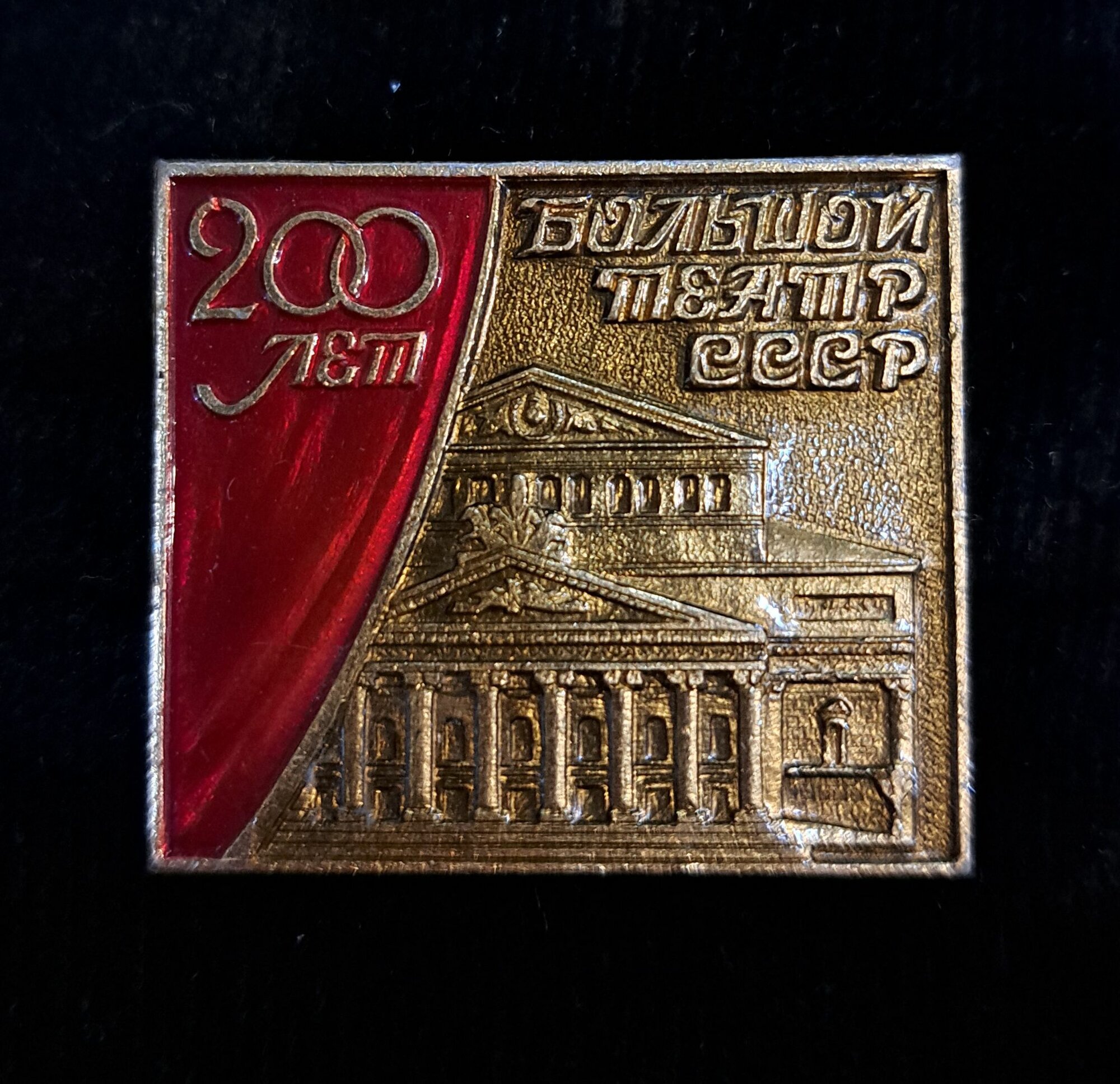 Значок Москва. Большой театр СССР 200 лет.
