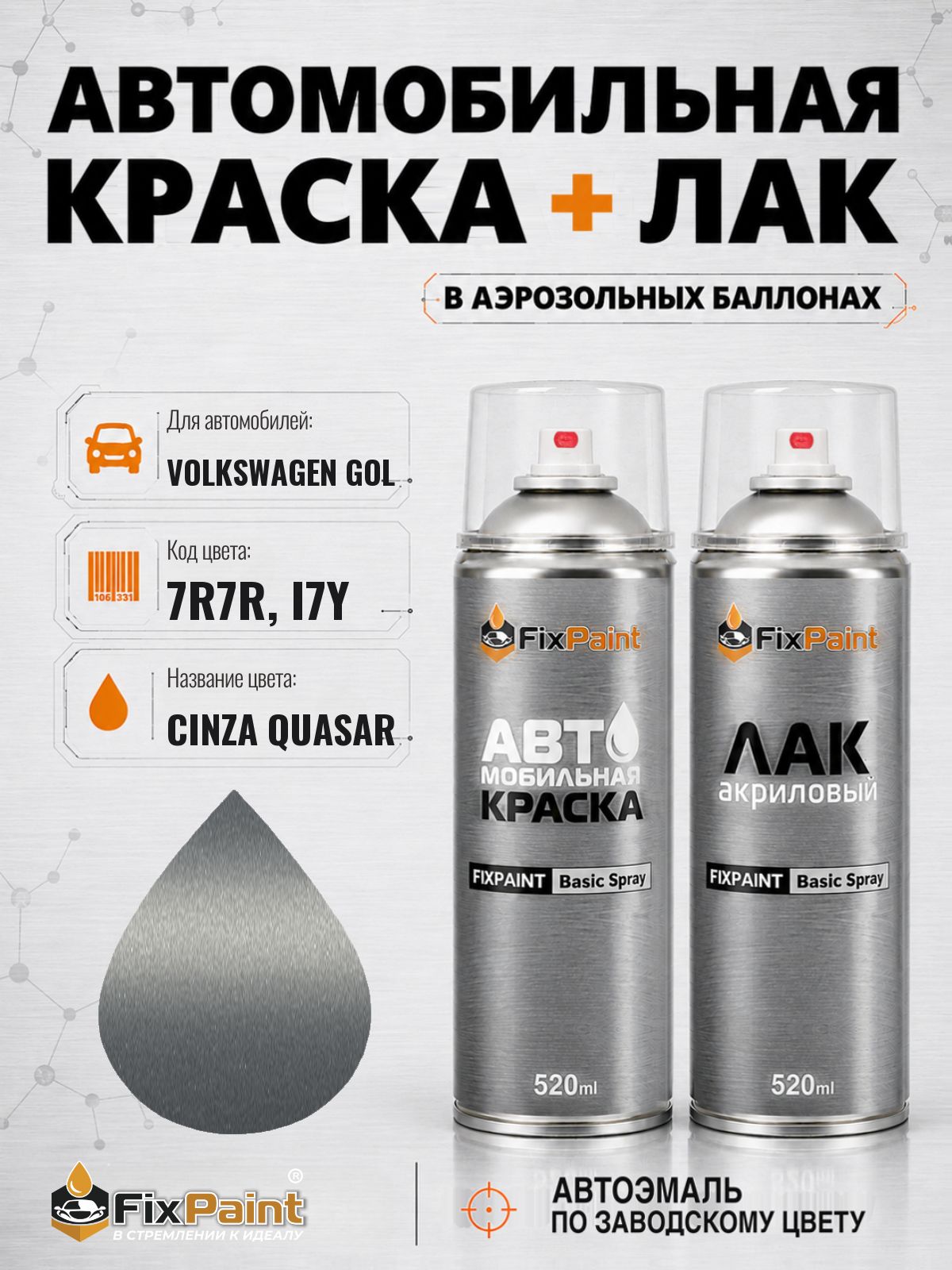 Краска и лак для VOLKSWAGEN GOL, код 7R7R, I7Y, CINZA QUASAR, автомобильная эмаль базовая и акриловый глянцевый лак FixPaint в аэрозольных баллонах 520 мл
