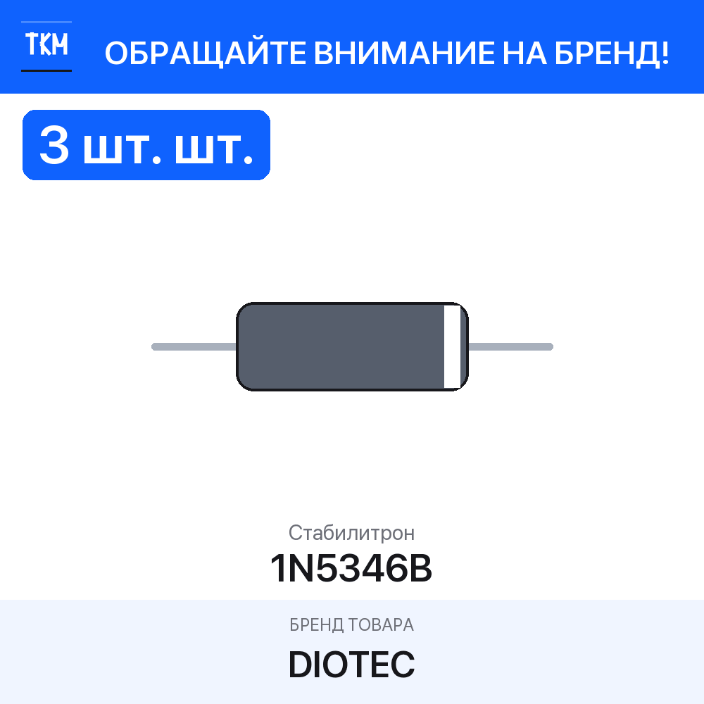 3 шт. Диод стабилитрон 1N5346B Diotec
