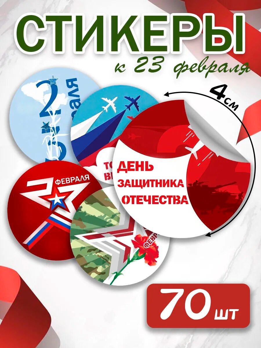Наклейки на 23 февраля, наклейки 23 февраля на подарки