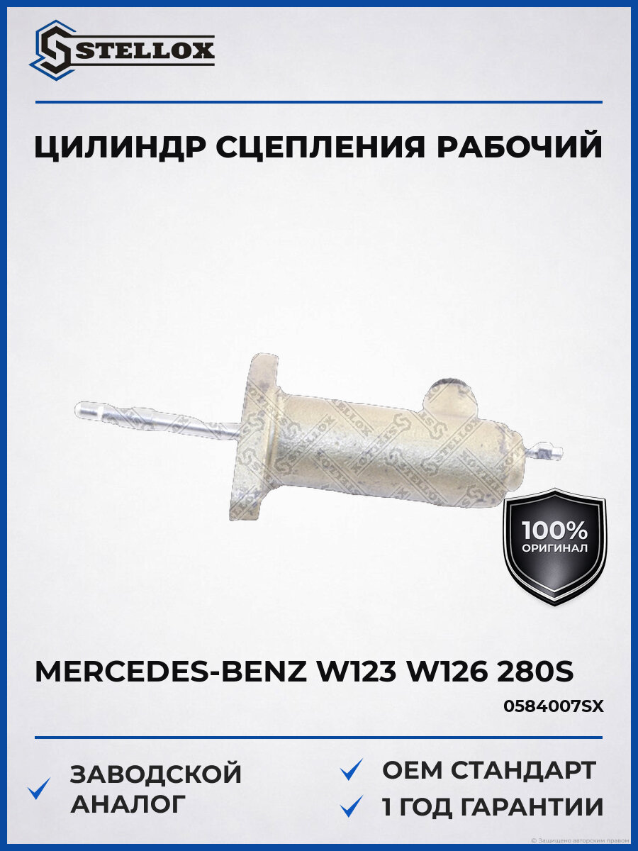 Цилиндр сцепления рабочий Stellox 0584007SX Мерседес Mercedes с 1976