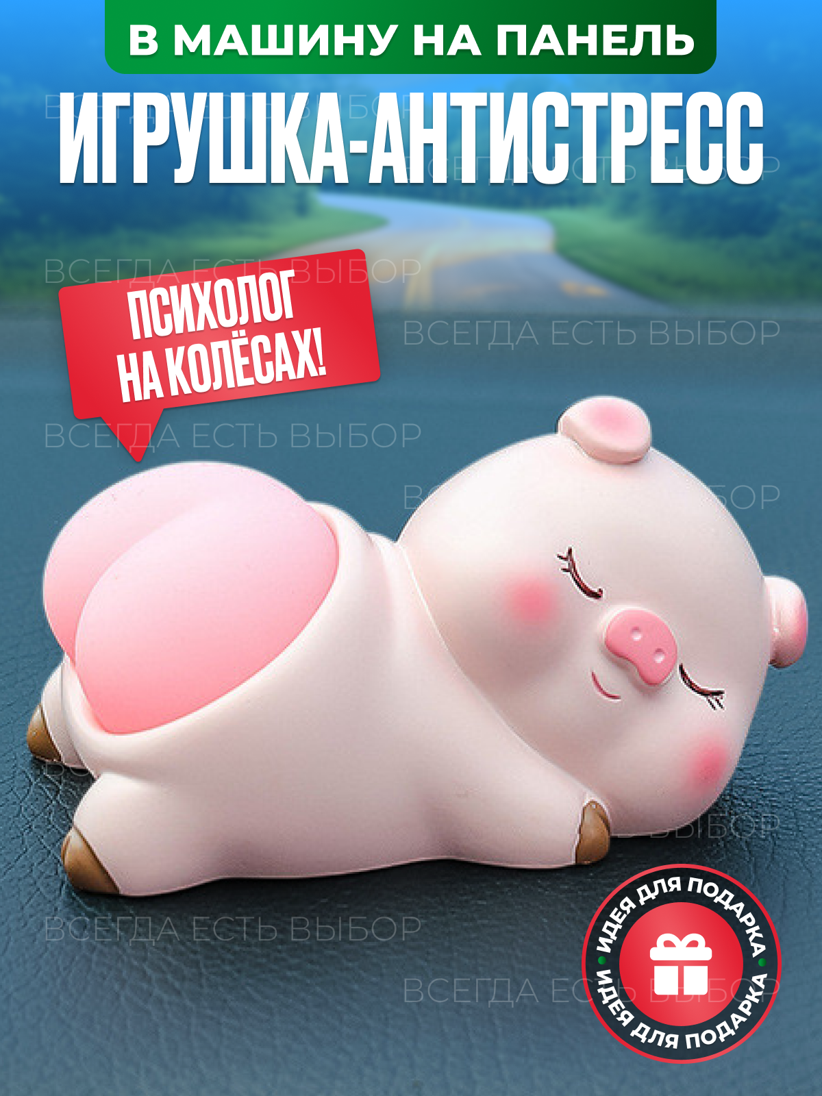 Игрушка в машину на панель "Свинка", для панели, автомобильная, авто антистресс, силикон/керамика