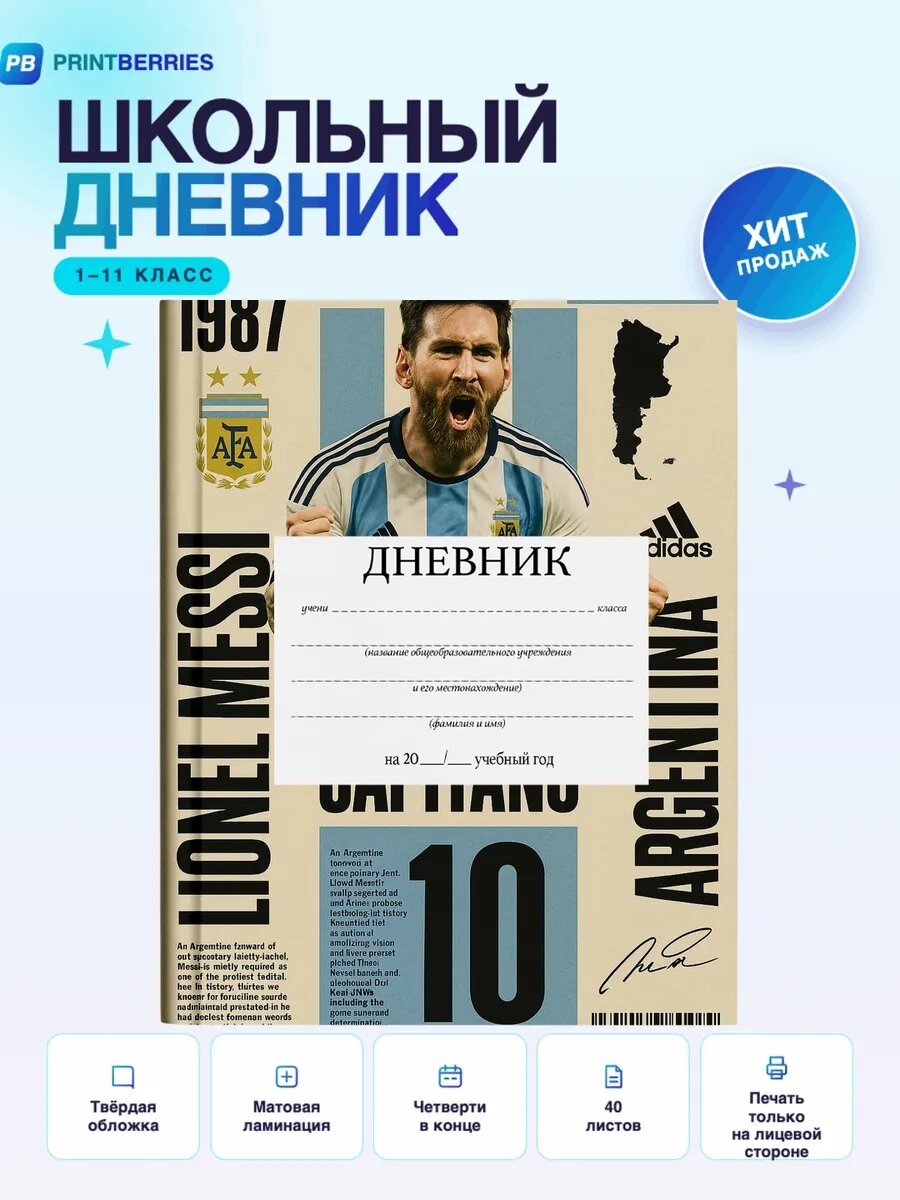 Школьный дневник Месси