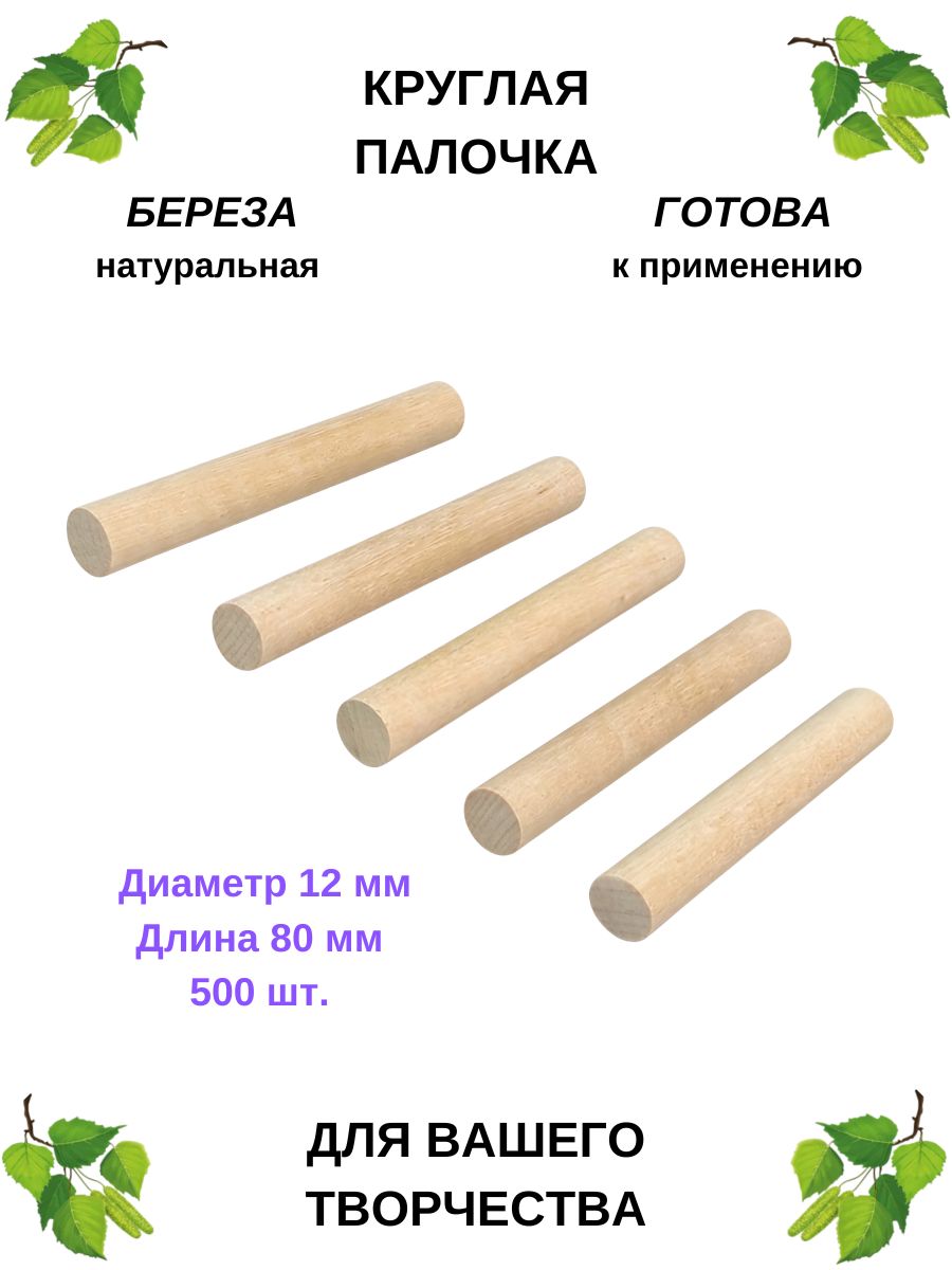 Круглая палочка, шкант-нагель из берёзы, D 12 мм L 80 мм (500 шт/уп)