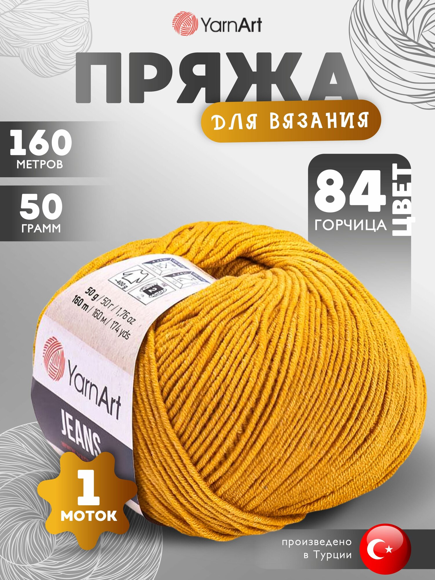 Пряжа для вязания YarnArt Jeans (Джинс) Цвет: 84 горчица 1 моток 160м/50г