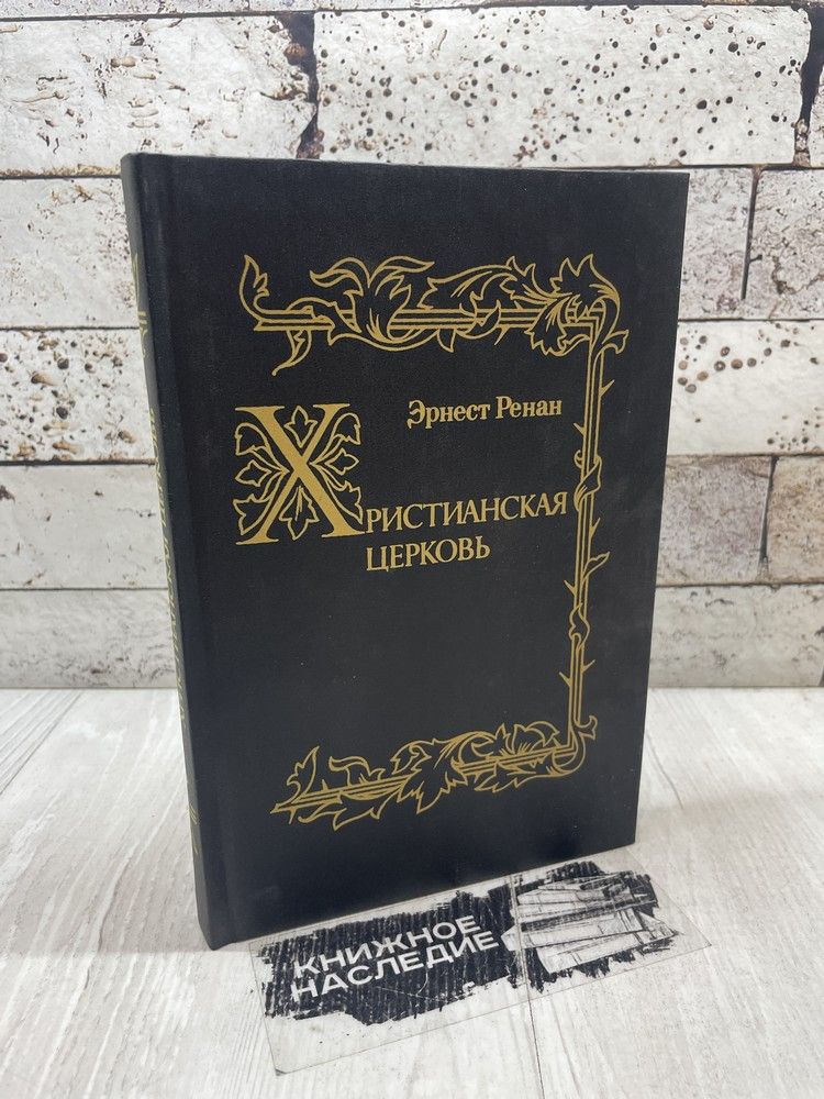 Ренан Эрнест. Христианская церковь. Терра 1991