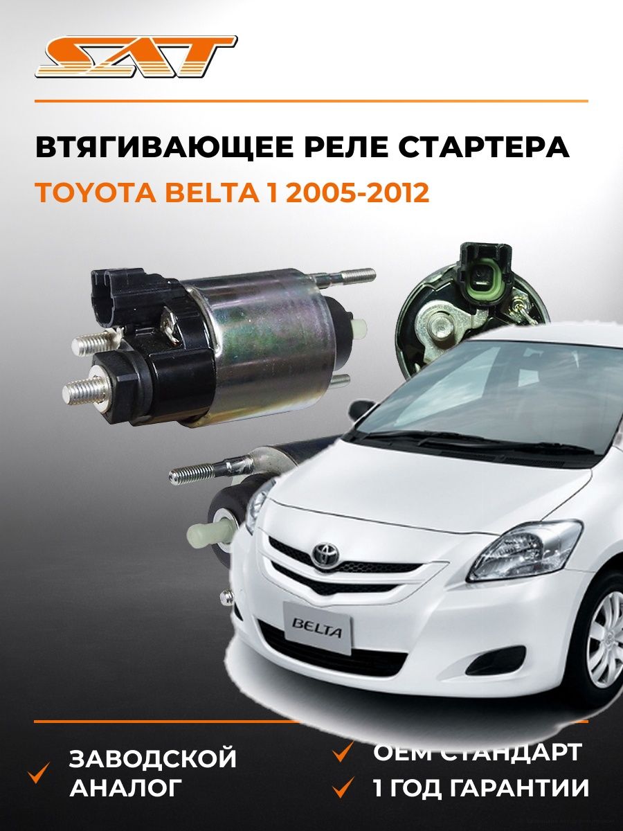 Втягивающее реле стартера SAT ST2815016160 Тойота Бельта 1 Toyota Belta 1 2005-2012