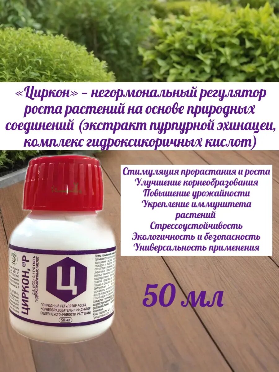 Циркон для растений 50 мл