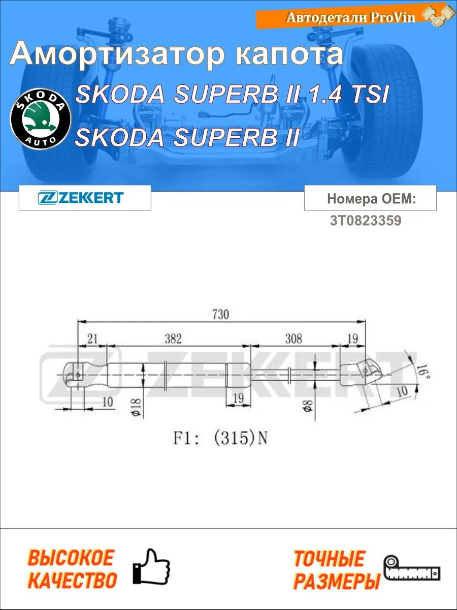Амортизатор капота шкода суперб ii 3t4