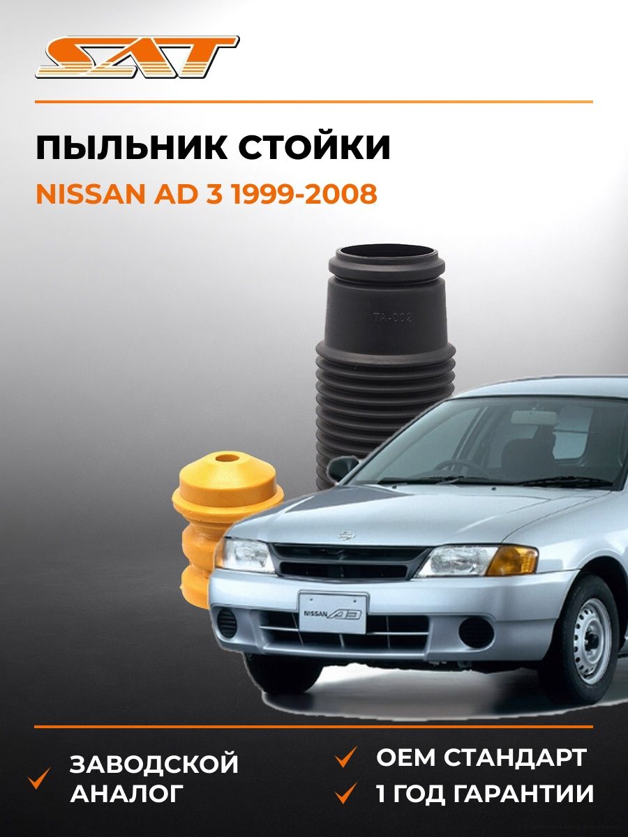 Пыльник стойки SAT ST4833112MM Ниссан AD 3 Nissan AD 3 1999-2008