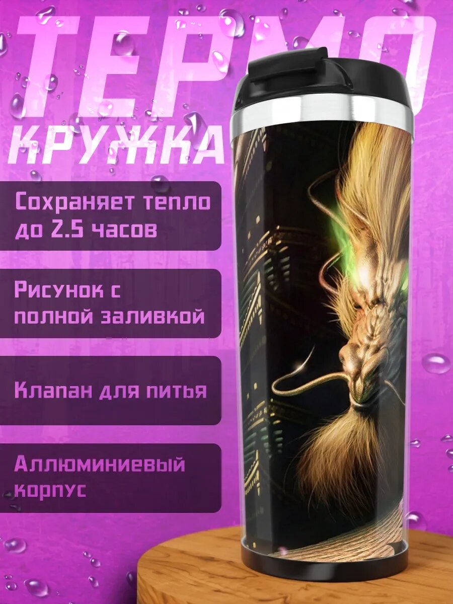 Термокружка Восточный дракон