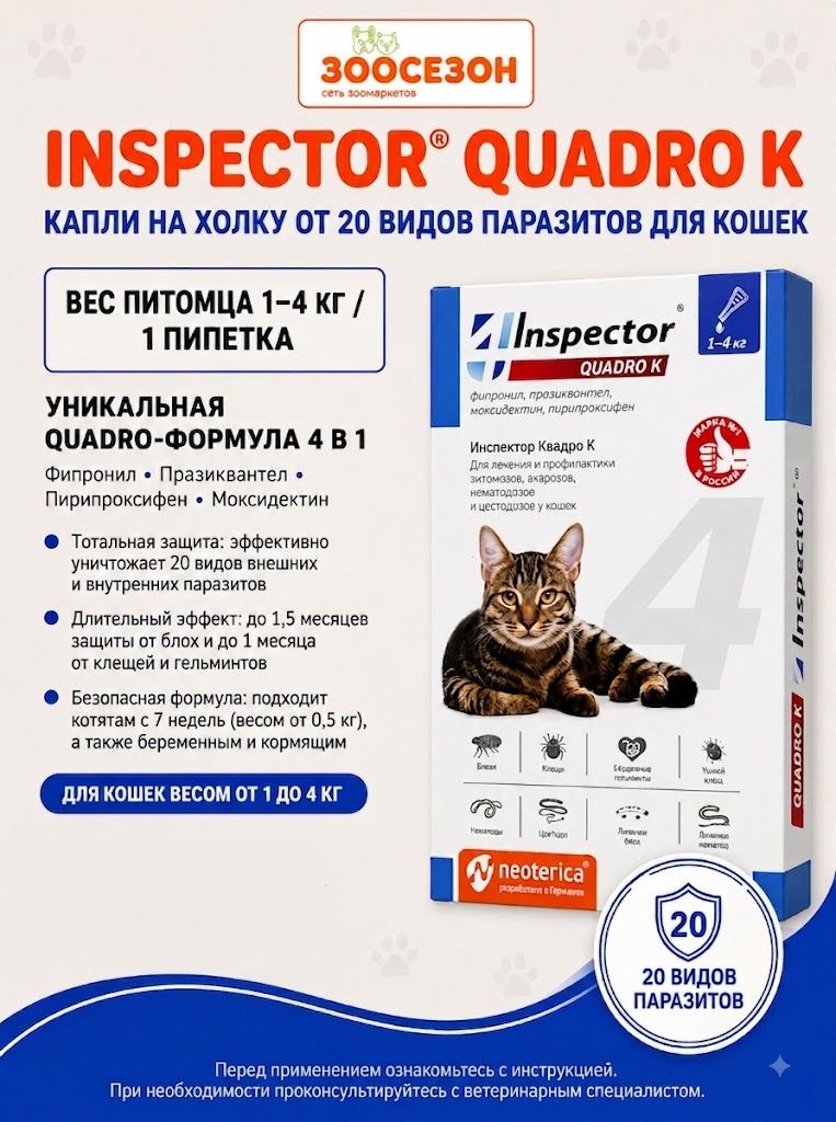 Инспектор для кошек QUADRO капли на холку вес питомца от 1 до 4кг