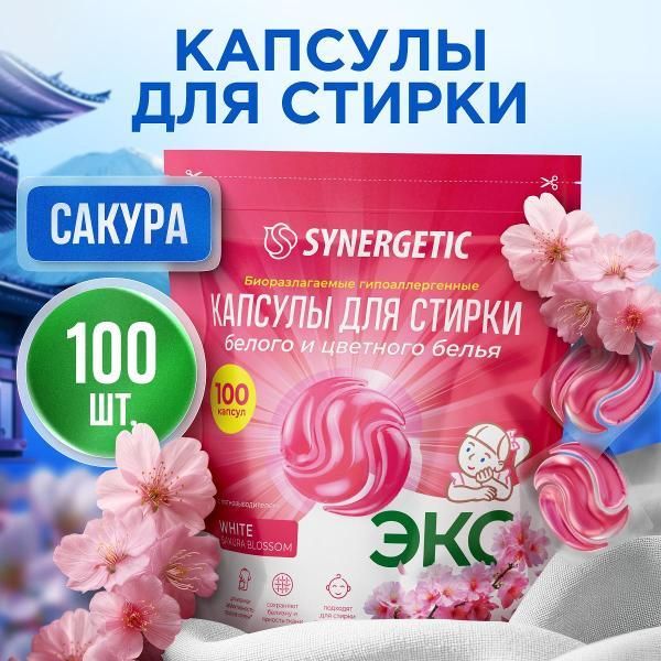 Капсулы для стирки 100шт White Synergetic