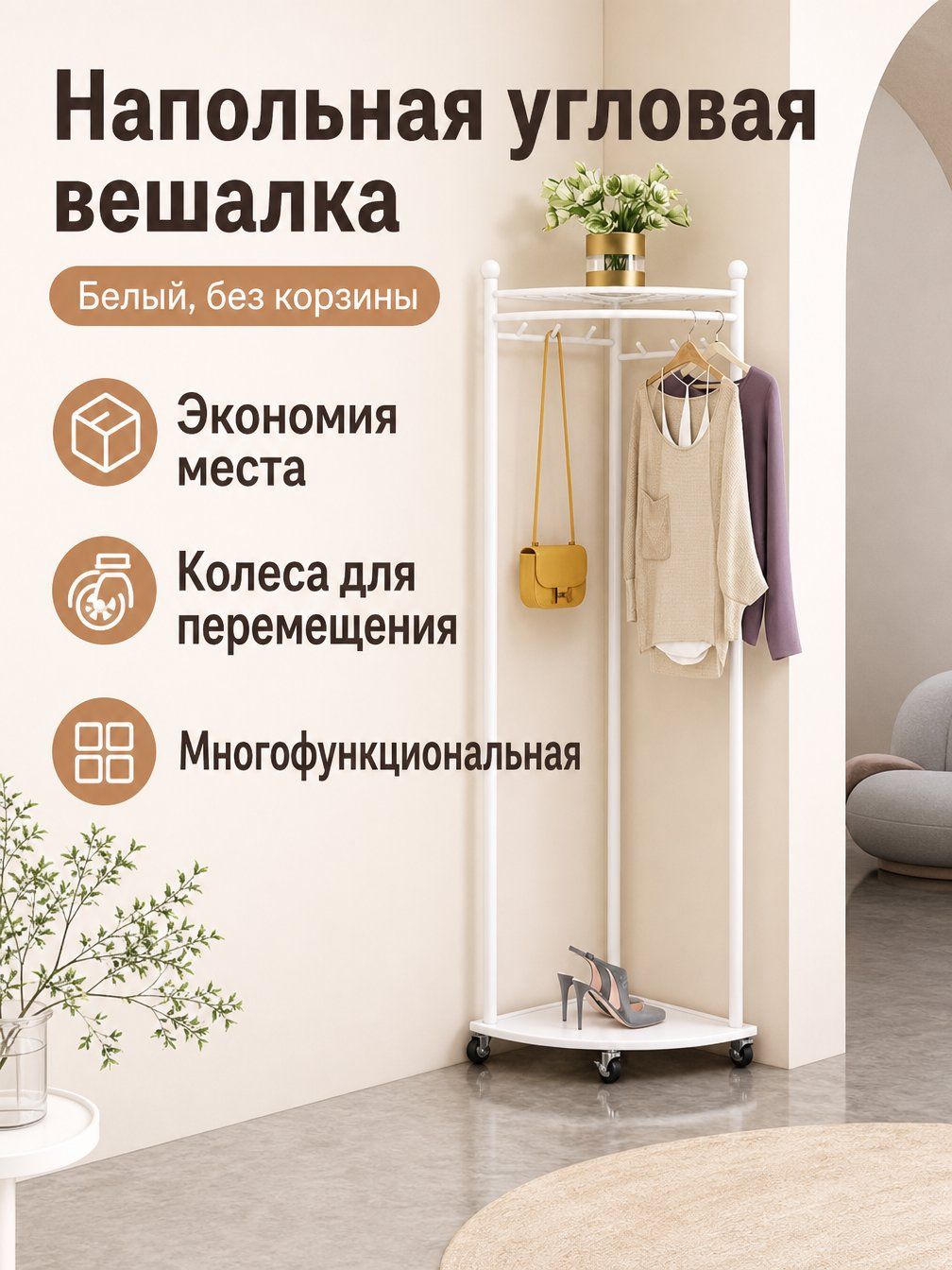 Угловая напольная вешалка для одежды с размерами 41 41 160 см, белая без корзины, металлическая