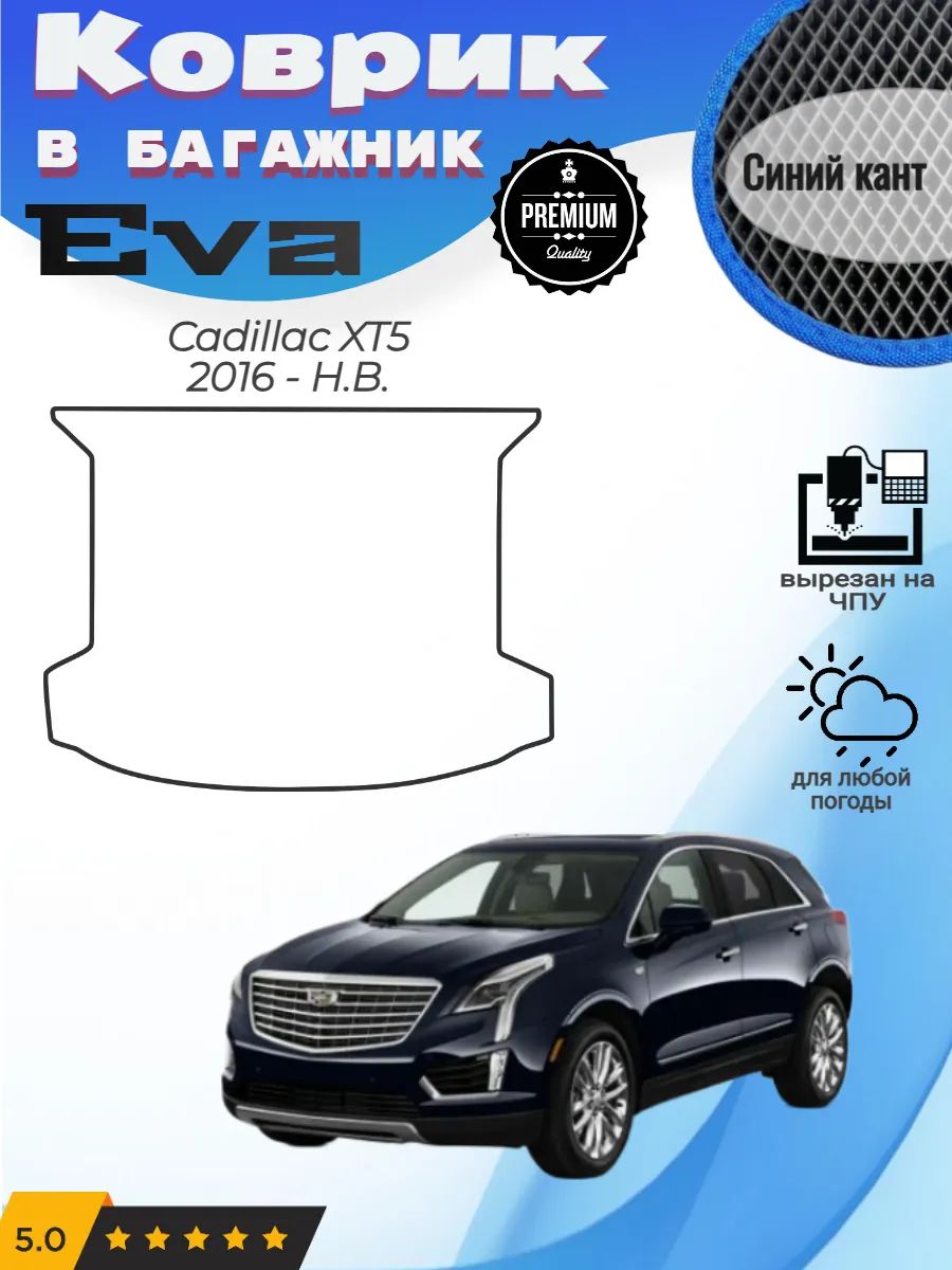 EVA коврик в багажник Cadillac XT5 Кадиллак ХТ5