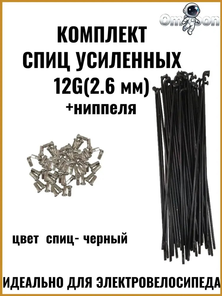 Спицы для электровелосипеда 232 мм 12G (2.6 мм) с ниппелями, усиленные, чёрные, 36 шт 1 -