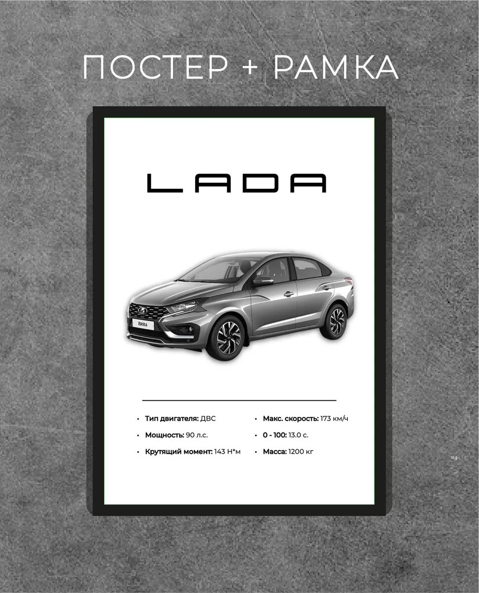 Постер LADA ISKRA в рамке A4 / Интерьерный декор для дома, офиса, подарок автолюбителю, другу, парню
