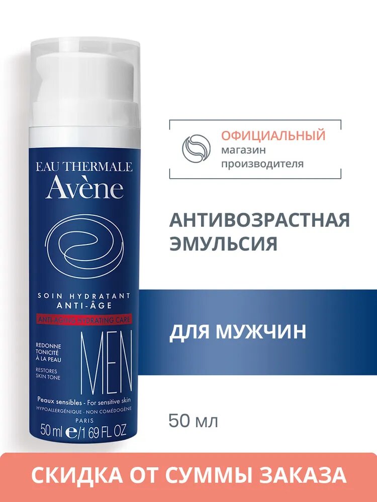 AVENE MEN Антивозрастная увлажняющая эмульсия для мужчин, Авен 50 мл
