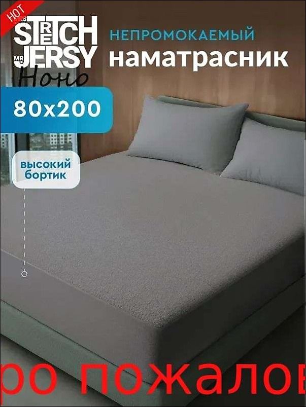Наматрасник 80x200х27 см непромокаемый с резинкой по периметру