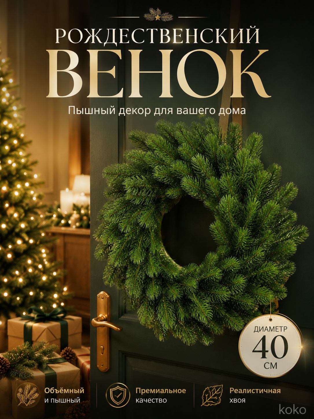 Рождественский венок 40 см, пышная реалистичная хвоя, декоративный венок для двери и интерьера