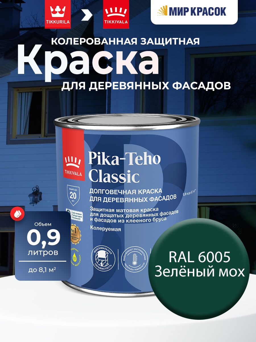 TIKKURILA PIKA TEHO CLASSIC краска колерованная, акрилатная для деревянных фасадов, матовая, цвет: Ral 6005 (0,9л)