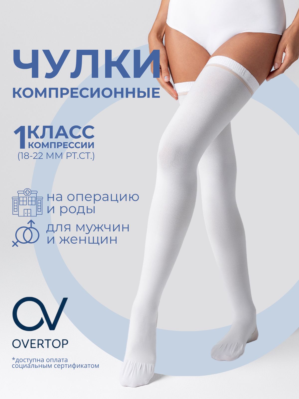 Чулки компрессионные OVERTOP Здоровье в любом возрасте белый, 1 класс компрессии, 1 пара