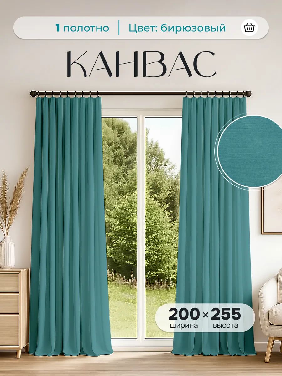 Шторы для комнаты, зала, спальни и гостиной, высота 255 см ширина 200 см, длинные плотные, канвас, 1 шт. бирюзовый