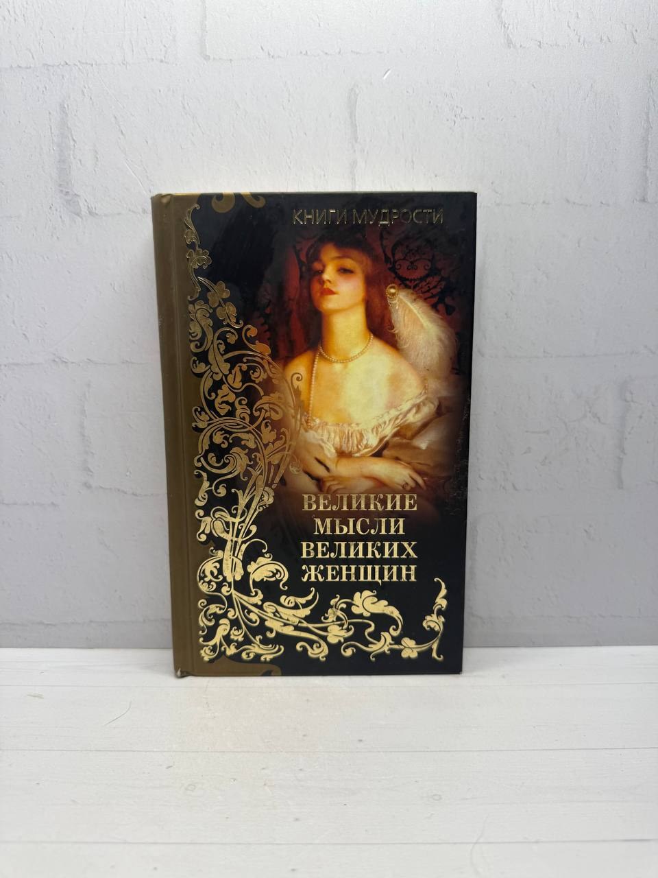 Великие мысли великих женщин. К. Уикис, 2010