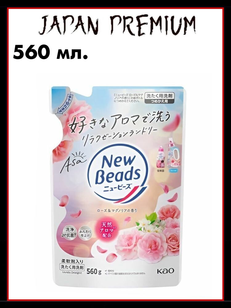 KAO Attack New Beads Asa Японское жидкое средство для стирки белья с кондиционером с ароматом розы и магнолии, 560 гр. (м/у)