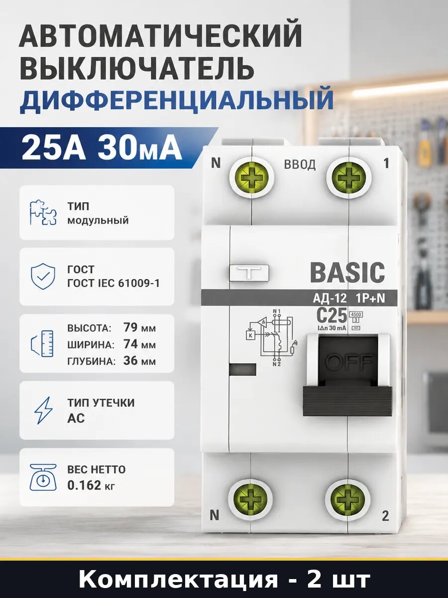 Дифавтомат 2 модуля 25а 30ма тип ас характеристика с 2 шт