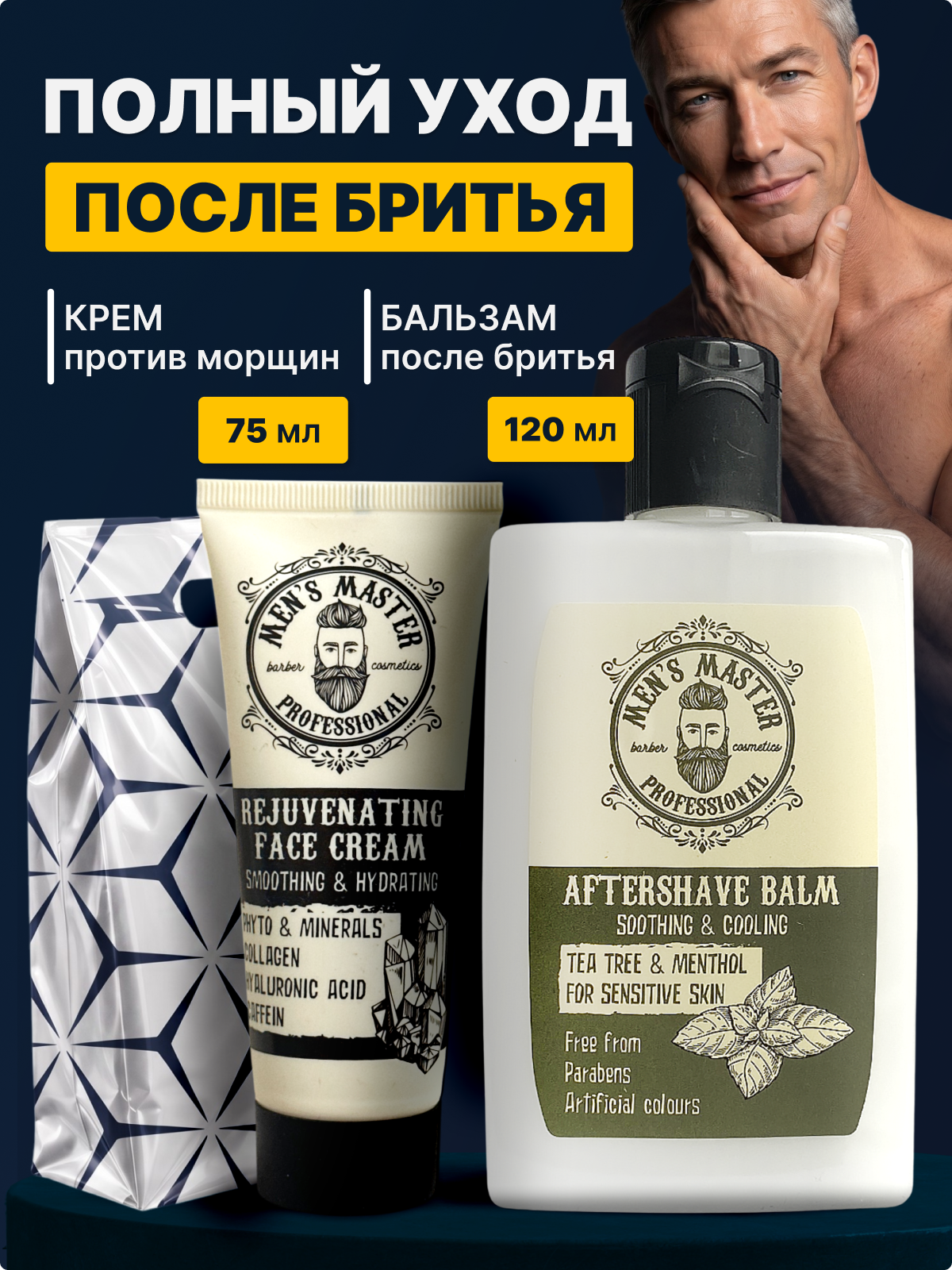 MEN'S MASTER / Мужской набор: крем для лица против морщин 75 мл + бальзам после бритья 120 мл