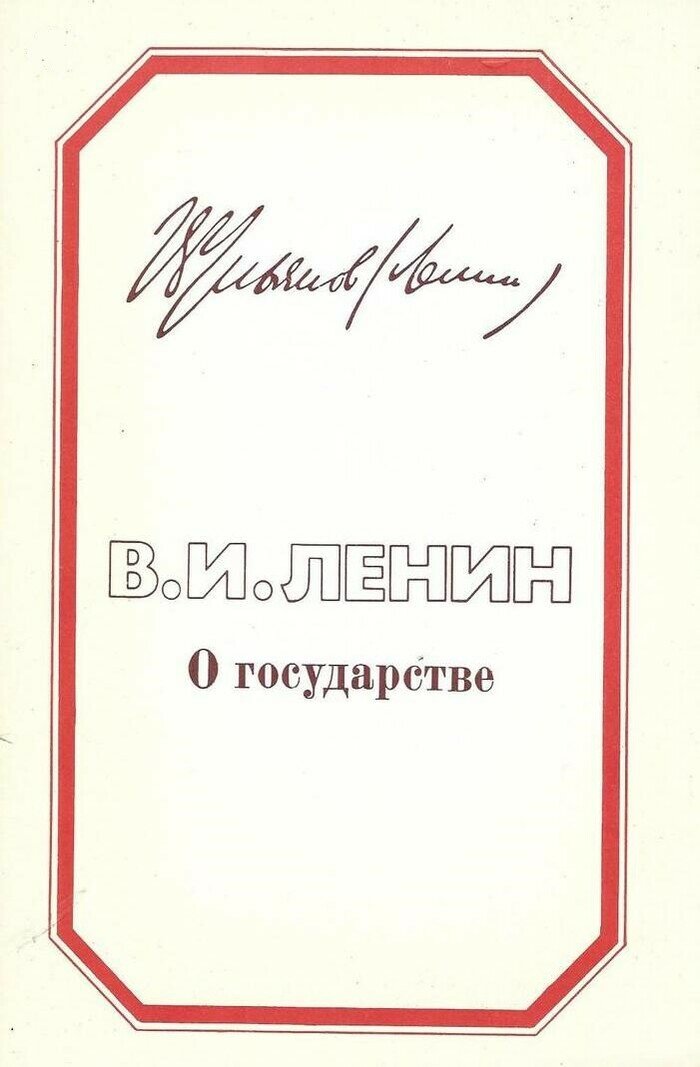 О государстве. Лекция в Свердловском университете 11 июля 1919 г.