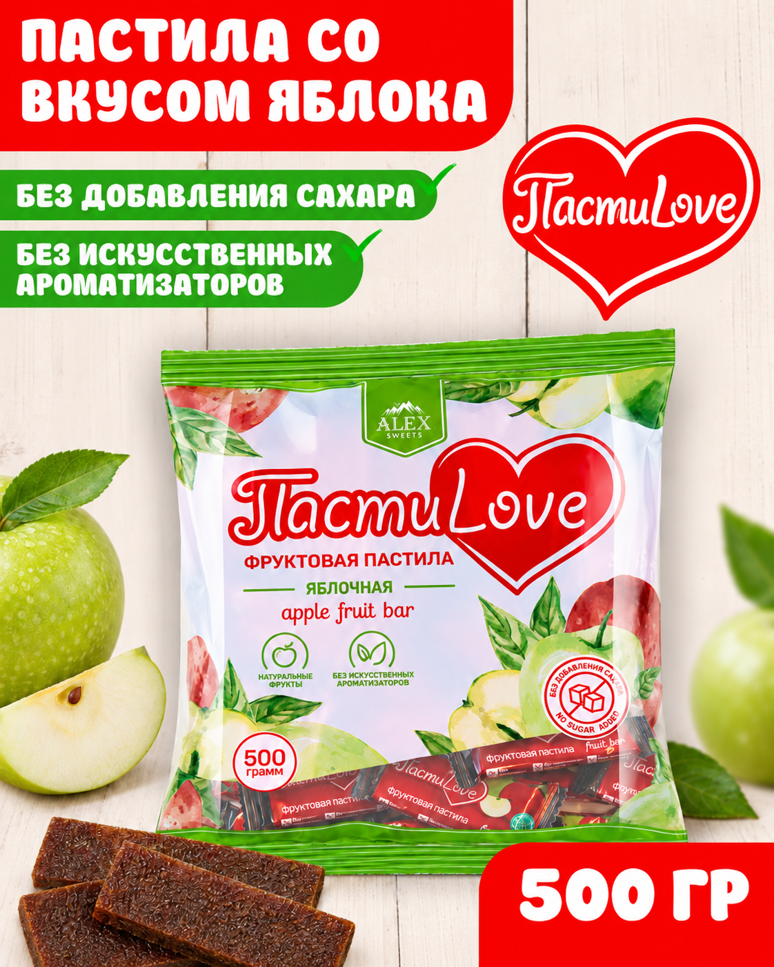 Пастила без добавления сахара фруктовая яблочная ПастиLove, 500 гр