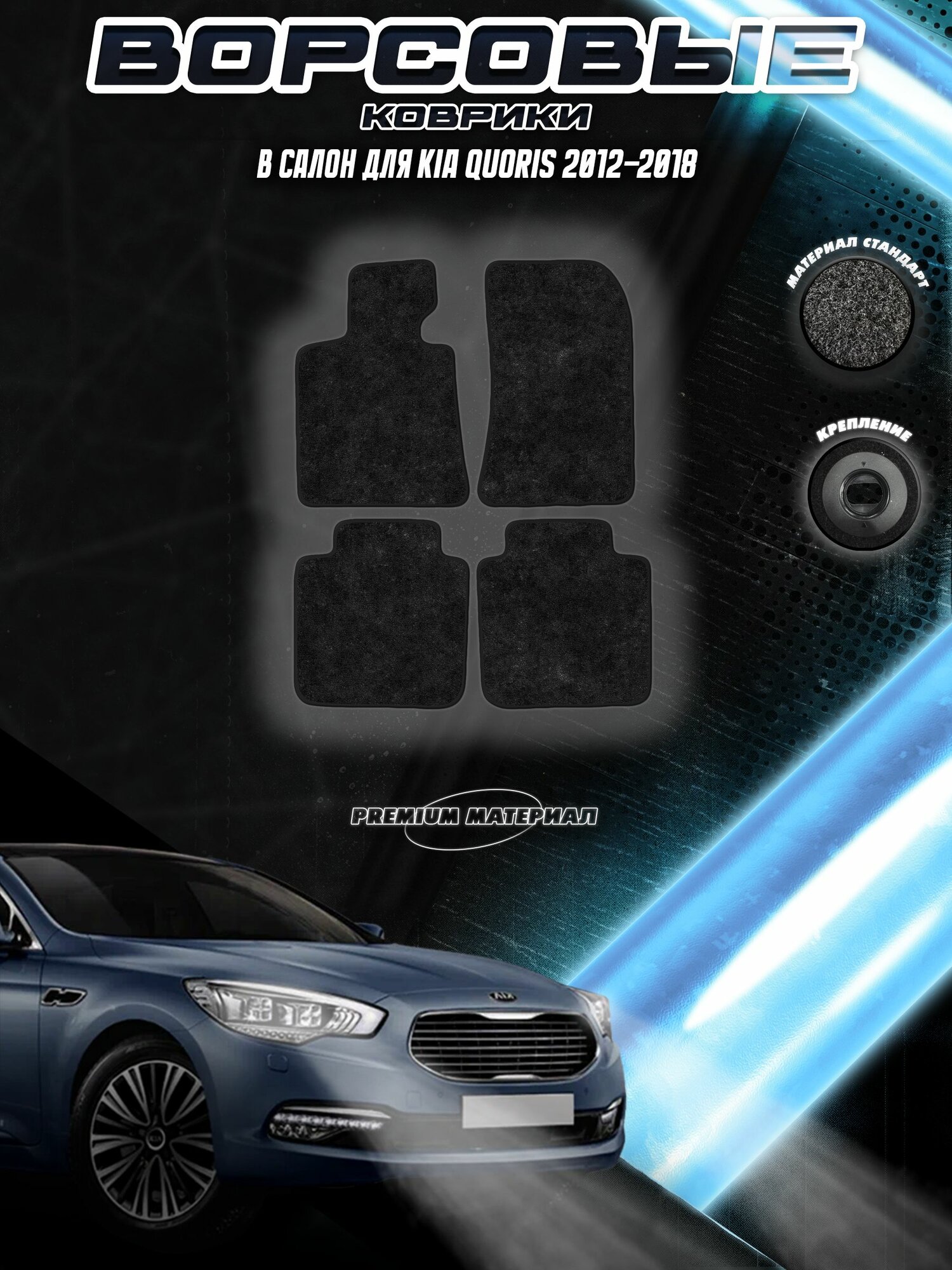Комплект Ворсовых ковриков "Стандарт" для Киа Куорис / Kia Quoris 2012-2018 Черный