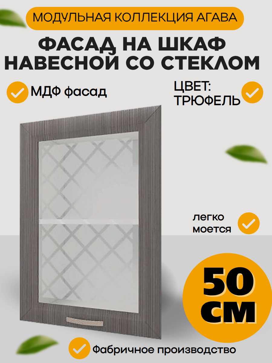 Фасад со стеклом на шкаф навесной 50 см, Трюфель ВС500