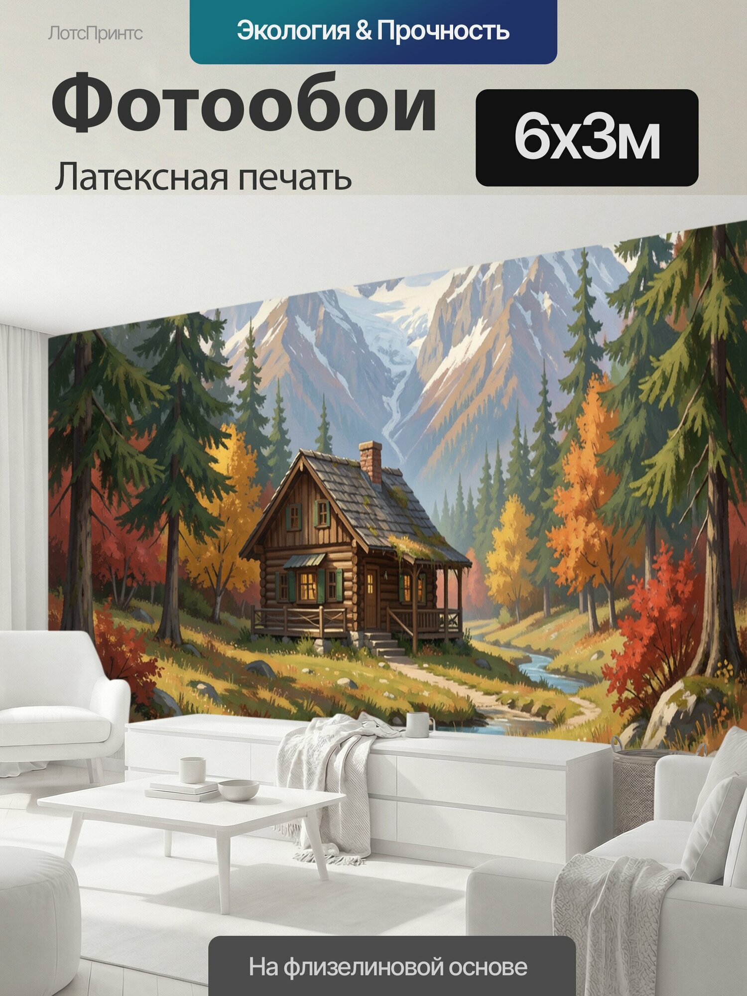 Фотообои моющиеся ударопрочные "Горная избушка у лесной реки. Уютный деревянный домик среди хвойного леса, извилистая вода, лодка у берега и." 600x300 см. латексная печать