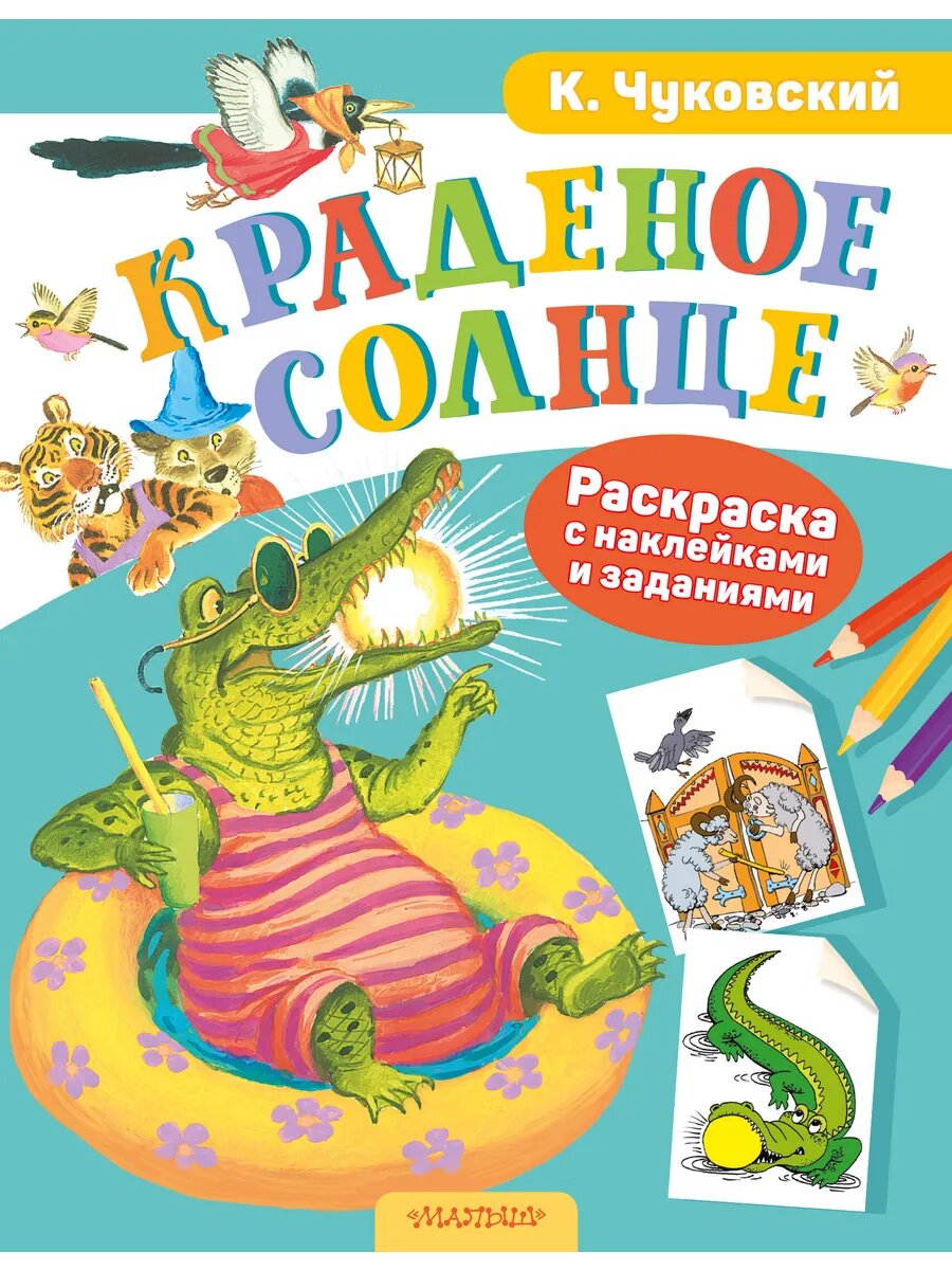 Книга Раскраска с наклейками Краденое солнце