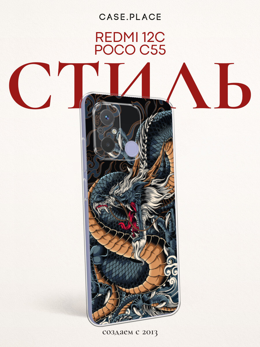Чехол на Xiaomi Redmi 12C/Poco C55 / Редми 12C/Поко C55 с принтом С Драконом