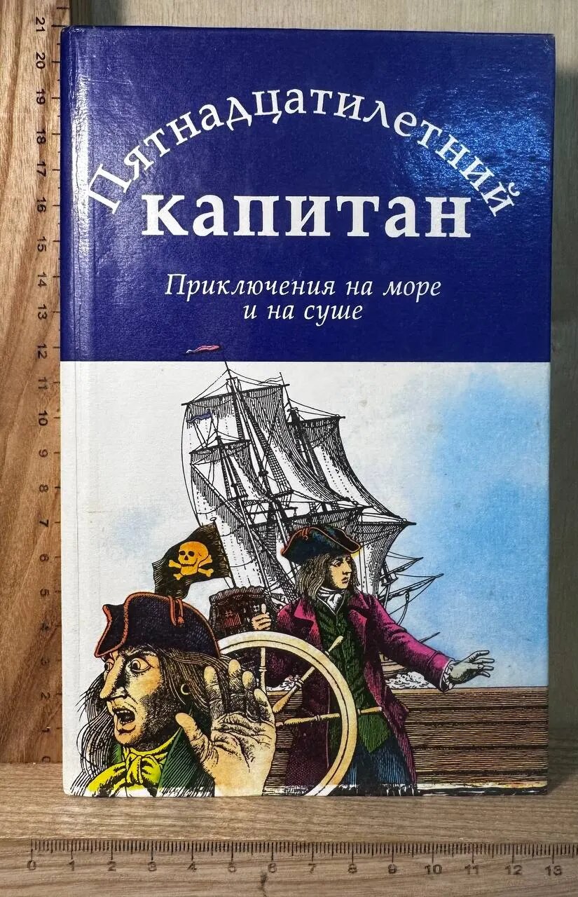 Пятнадцатилетний капитан: Приключения на море и на суше